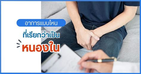 อาการแบบไหนที่เรียกว่าเป็นหนองใน Prachapat