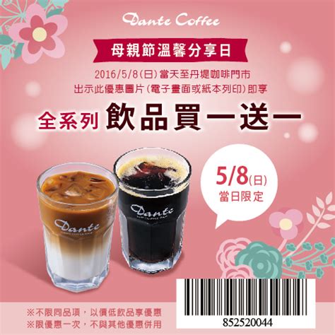 丹堤咖啡母親節全飲品買一送一 201658 需出示圖片 Wordpress Lab