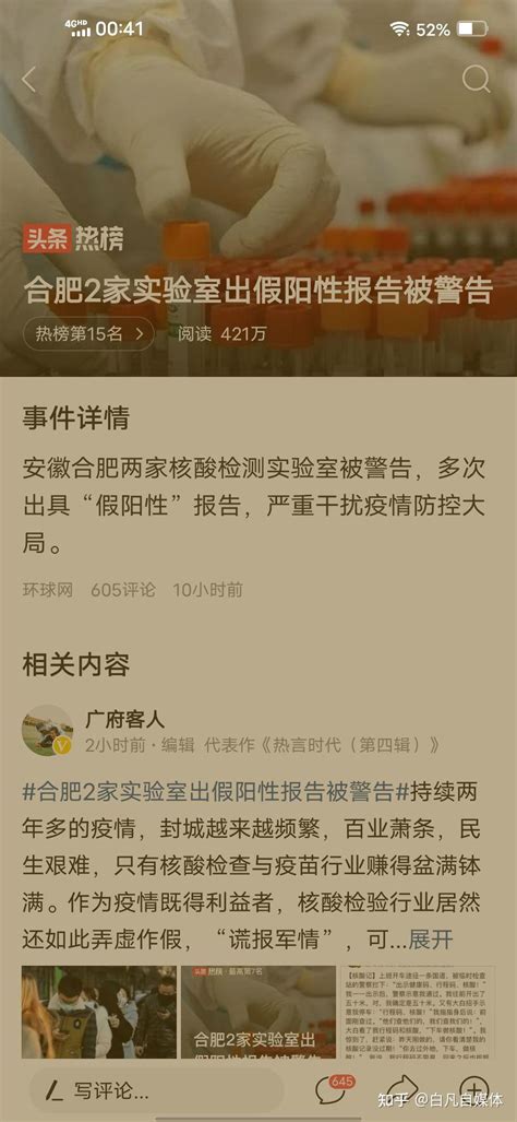 合肥2家实验室出假阳性报告被警告 知乎