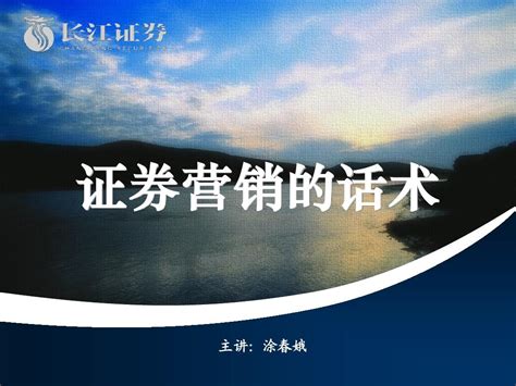 证券营销话术word文档在线阅读与下载无忧文档