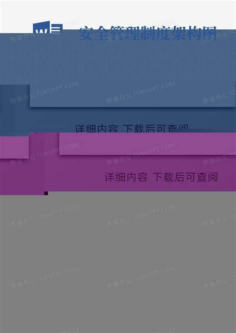 单位消防安全管理架构图word模板下载 编号qmdkwxxb 熊猫办公