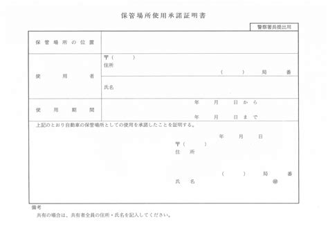 保管場所使用承諾証明書の作成、記入例・見本。車屋さんの車庫証明必要書類書き方ガイド（普通車・乗用車） 職人 カーライフ Com