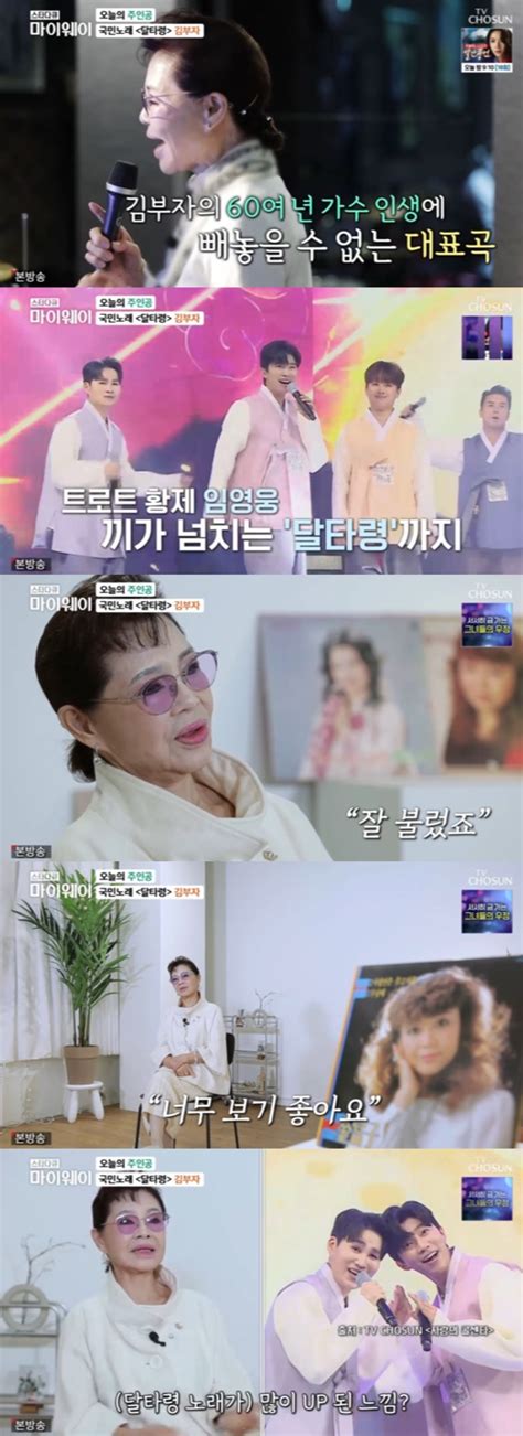 마이웨이 김부자 대표곡 달타령 부른 임영웅·송가인보기 좋아 별별tv 스타뉴스