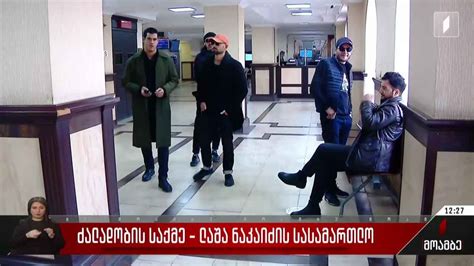 ძალადობის საქმე ლაშა ნაკაიძის სასამართლო Youtube