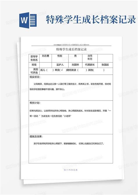 特殊学生成长档案记录 Word模板下载编号lrgnpveg熊猫办公