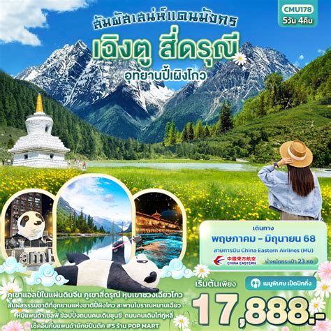 ทัวร์จีน สัมผัสเสน่ห์แดนมังกร เฉิงตู สี่ดรุณี อุทยานปี้ผิงโกว 5วัน 4คืน Mu