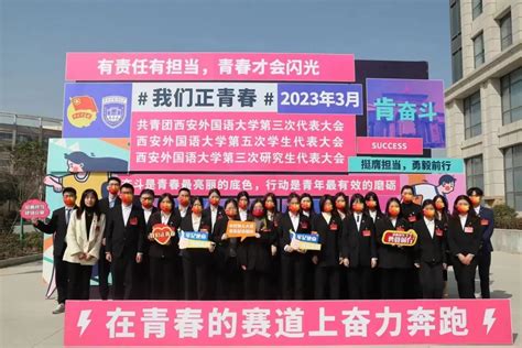 商院·团学 我院代表团参加共青团西安外国语大学第三次代表大会暨第五次学生代表大会、第三次研究生代表大会 西安外国语大学商学院官网主页网站
