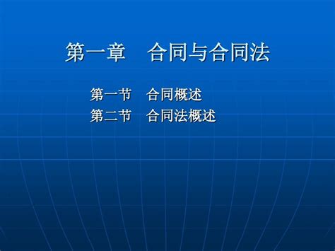 合同与合同法 Ppt精品文档word文档在线阅读与下载无忧文档