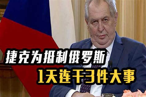 借美寻仇？捷克为抵俄，1天连干3件大事，苏联埋雷终要俄买单？凤凰网视频凤凰网
