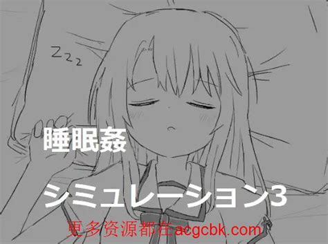 230328 エロフラ部 睡眠姦シミュレーション3 Acgcbk