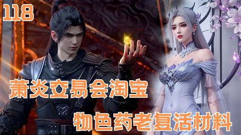斗破苍穹118集1部分 萧炎炼药师交易会淘宝，物色药老复活材料。小医仙时时跟着斗破苍穹 动漫小说原著无删减 Youtube