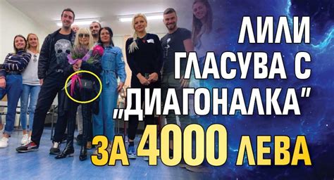 Лили гласува с „диагоналка” за 4000 лева Lupa Bg