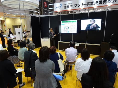 平成27年度 Nict情報バリアフリー助成事業 成果発表会等開催：nict