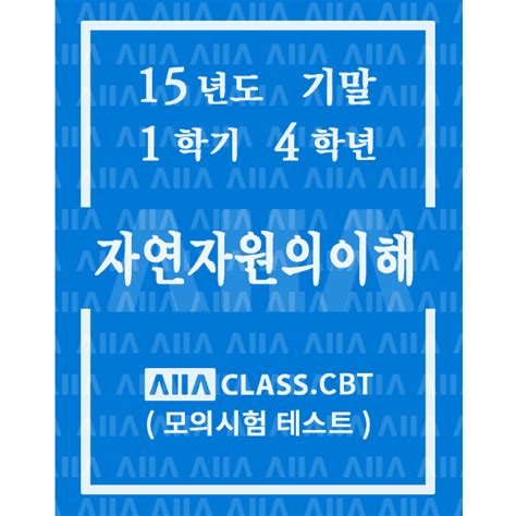 방송대 방통대 자연자원의이해 기말시험 2015년도 1학기 4학년 올에이클래스 기출문제 모의고사