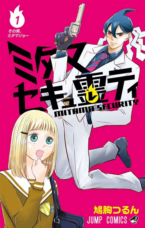 ミタマセキュ霊ティ：「ジャンプ」の“除霊”ギャグマンガ第1巻が2月4日発売 作者・鳩胸つるん「感謝の気持ちで鳩胸がいっぱい