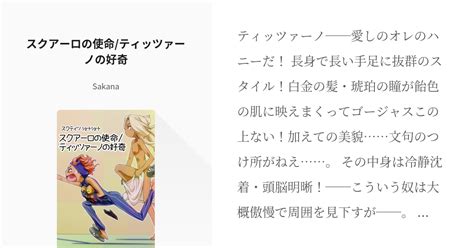 スクティツ スクアーロの使命ティッツァーノの好奇 Sakanaの小説 Pixiv