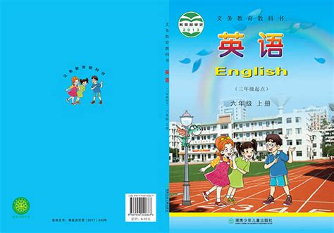 《义务教育教科书·英语（三年级起点）六年级上册》（湘少版）湖南少年儿童出版社【文字版pdf电子书下载】教辅用书 雅书