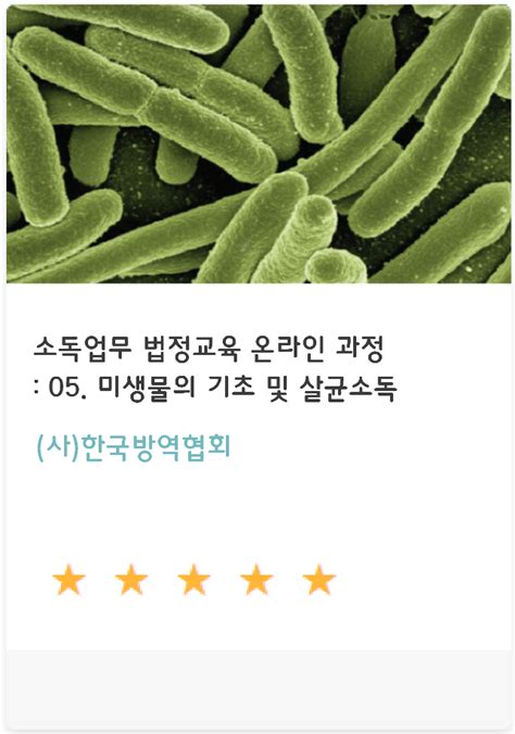 05 미생물의 기초 및 살균소독