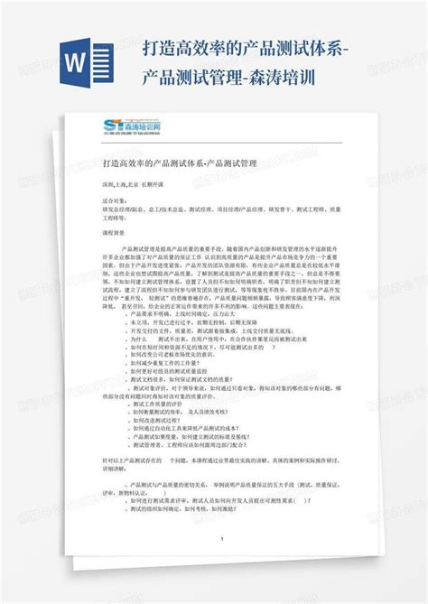 打造高效率的产品测试体系 产品测试管理 森涛培训word模板下载编号lakvbnjx熊猫办公