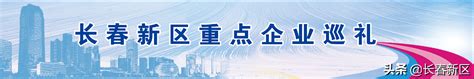 长春新区重点企业巡礼 长春圣博玛生物材料有限公司：开创医美再生新天地 今日头条
