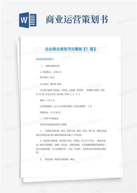 企业商业策划书完整版【7篇】word模板下载 编号qwywymnq 熊猫办公