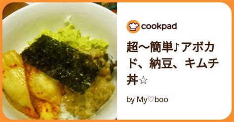 超～簡単♪アボカド、納豆、キムチ丼 By My♡boo 【クックパッド】 簡単おいしいみんなのレシピが392万品