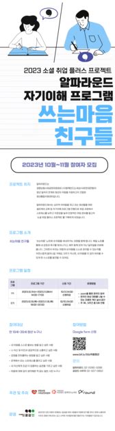 참여자 모집 알파라운드x공감인 2023 소셜 취업 플러스 프로젝트 알림