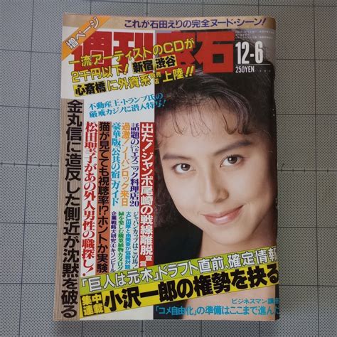 【目立った傷や汚れなし】週刊宝石 1990年 石田えりトランプ高田ゆき キャンペーンガール 水着処女探し 早稲田学園祭牛久大仏テンプ