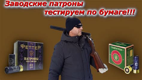 Охотничьи патроны Феттер и Главпатрон 12 калибр тестируем по бумаге ...