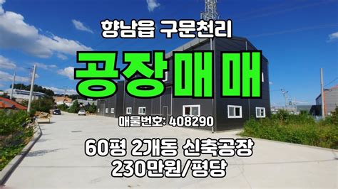 향남읍 공장매매 구문천리 신축공장매매 2개동 각60평 평당230만원 Youtube