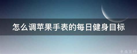 怎么调苹果手表的每日健身目标 业百科