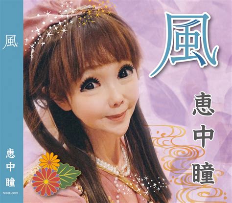 恵中瞳（hitomi Enaka）ニューアルバム『風』 発売開始！｜新刊情報