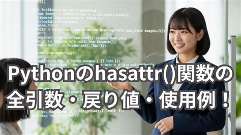 Pythonのhasattr関数の全引数・戻り値・使用例を解説！ ゴマフリーダムのpython教室