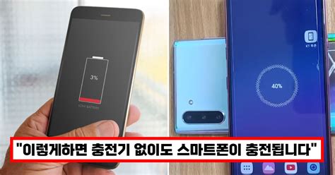 충전기 없이도 스마트폰 배터리가 충전됩니다 아직도 휴대폰 이용자 90 는 모르는 기능이라고 뉴스프레스