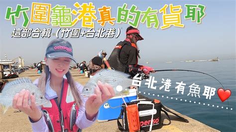 品品釣魚去 合輯 竹圍漁港台北港竹圍漁港真的有貨也台北港有魚耶fishinglurefishingpond Fishing女漁師