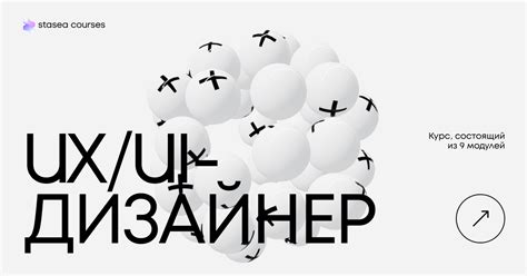 Курс «ux Ui дизайнер от Stasea Courses