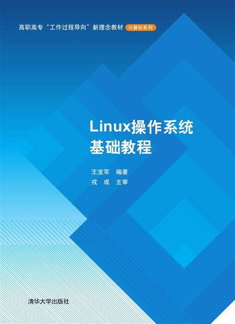 清华大学出版社 图书详情 Linux操作系统基础教程