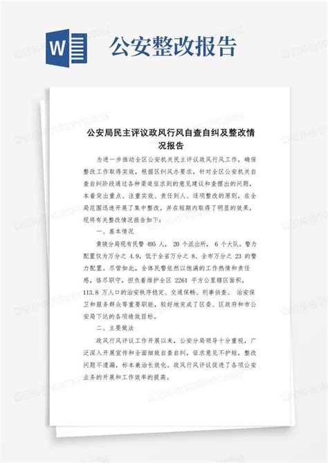 2022年公安局民主评议政风行风自查自纠及整改情况报告word模板下载编号qyawvyge熊猫办公