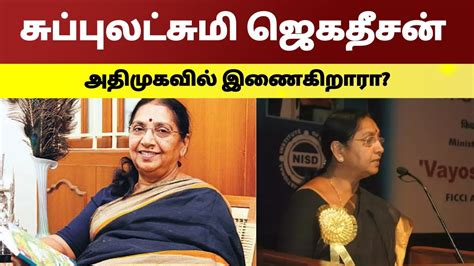சுப்புலட்சுமி ஜெகதீசன் அதிமுகவில் இணைகிறாரா Namma Oor News Youtube
