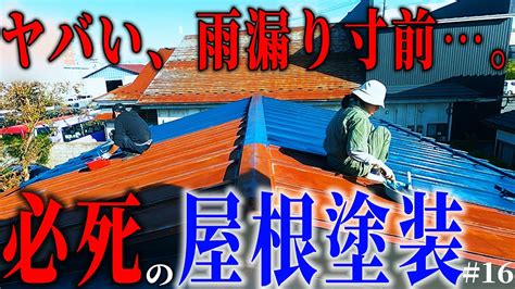 雨漏り寸前、錆びで限界の屋根をdiy塗装で復活させる！！【1万円ゴミ屋敷diy】 Youtube