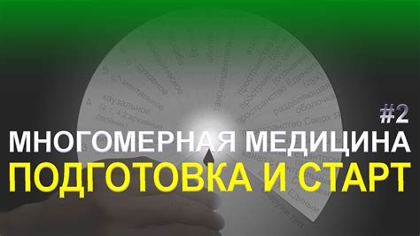 Подготовка. Как начать заниматься многомерной медициной. Видео №2 ...