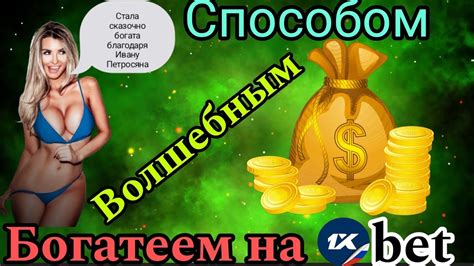Выигрываем деньги на 1х Bet в 1000000 рублей волшебным способом Youtube