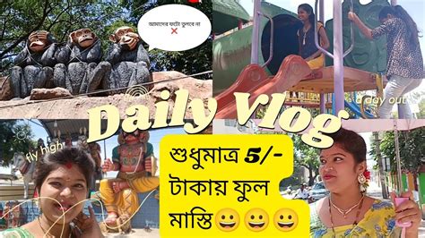 আমি ভিডিও বানাতে গিয়ে কত জনের প্রেমে বাধা হয়ে গেলাম। 🤣🤣 আর পার্কে