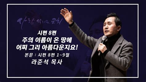 2024225 일ㅣ사람 살리는 교회ㅣ주일설교ㅣ시편 8편ㅣ주의 이름이 온 땅에 어찌 그리 아름다운지요ㅣ라준석 목사