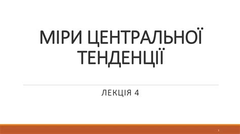 Міри центральної тенденції презентация онлайн