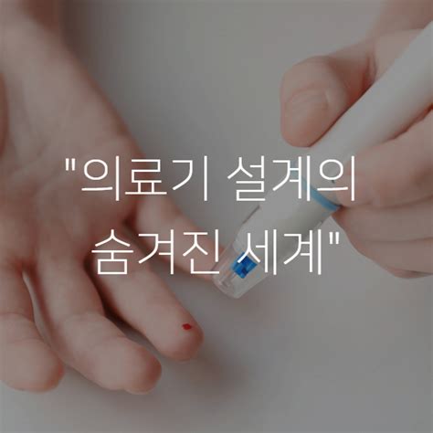 정밀 안전 의료기기 설계 상식과 주사기 설계 한눈에 보기