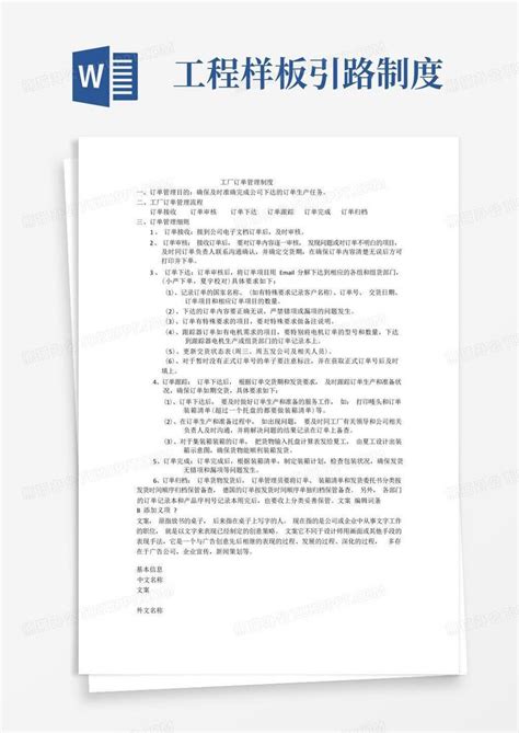工厂订单管理制度Word模板下载 编号qexwdkdx 熊猫办公
