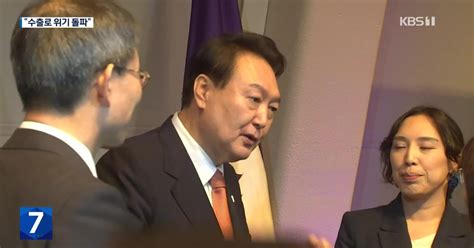 尹 이번 주 Uae·다보스포럼 순방“수출로 위기 돌파”