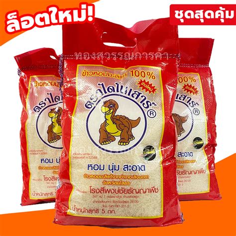 แพ็ค3ถุง สุดคุ้ม ข้าวไดโนเสาร์หอมมะลิ 5 กิโลกรัมx3ถุง Thongsuwanstore Thaipick
