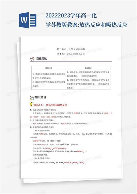 2022 2023学年高一化学苏教版教案 放热反应和吸热反应word模板下载 编号qwyjyzve 熊猫办公
